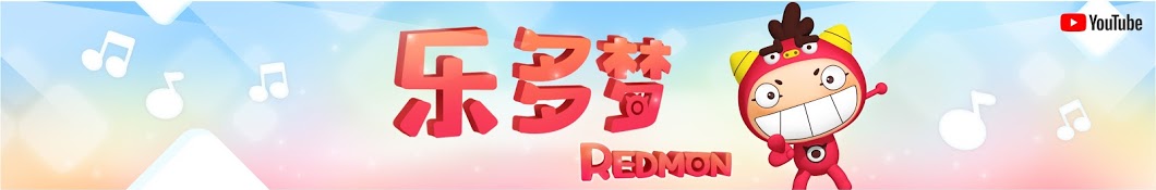 乐多梦 - 兒歌童謠 - 卡通動畫 [Redmon] YouTube 채널 통계, 분석 - RedToolBox